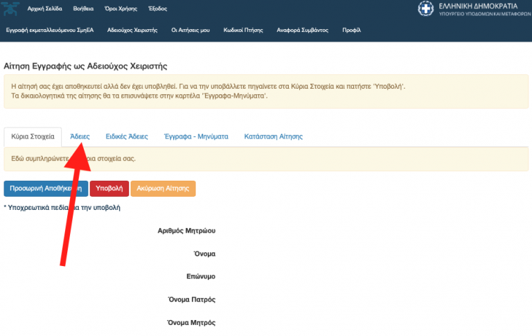 Οδηγός υποβολής Ελλην. διπλώματος Α1/3 – DronesAssist