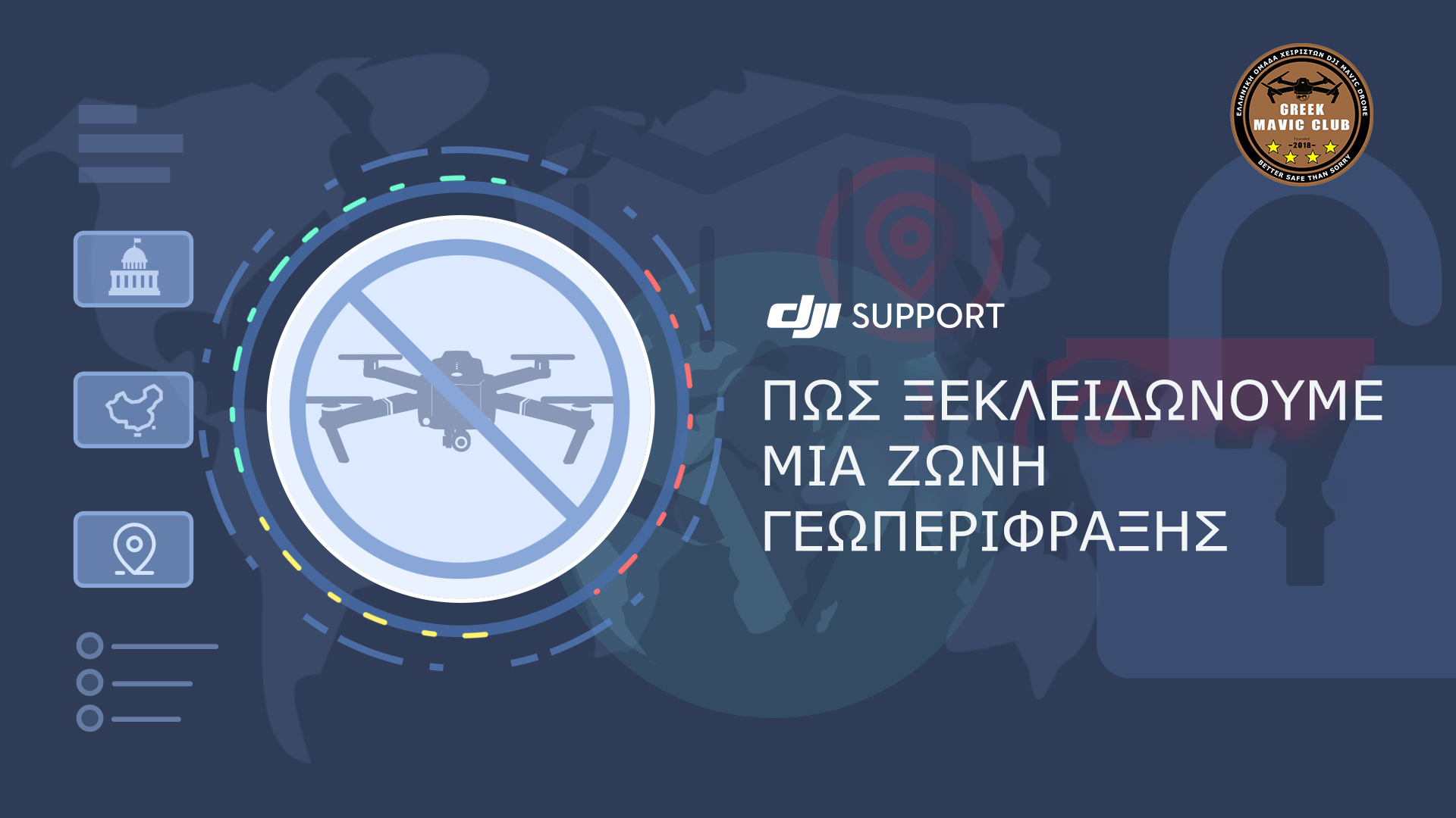 Ξεκλείδωμα ζώνης - DronesAssist