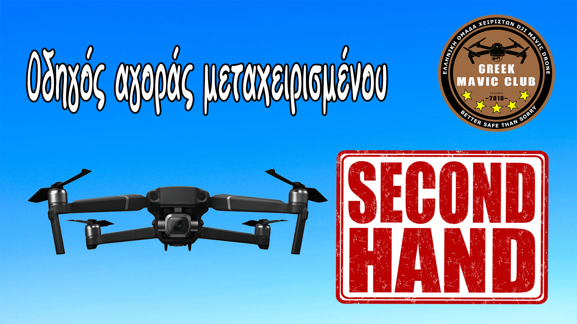 Οδηγός αγοράς μεταχειρισμένου - DronesAssist